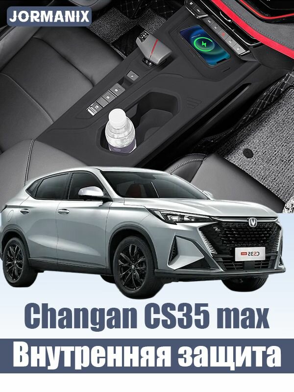 Changan CS35 max Силиконовый коврик зоны селектора, чанган cs35 max аксессуары