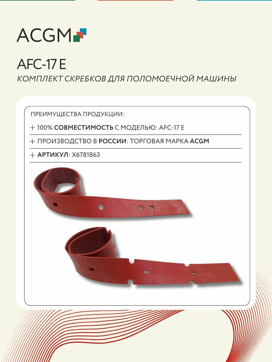 Комплект резиновых скребков для AFC-17 E