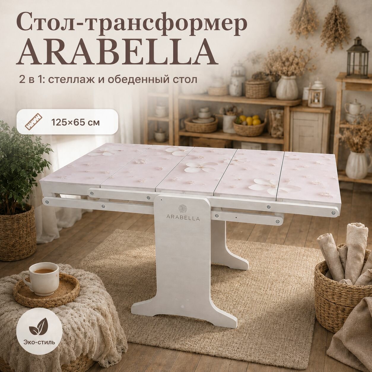 Стол-трансформер ARABELLA 2 в 1, стеллаж и обеденный стол, 125*65 см, белый с цветочным принтом