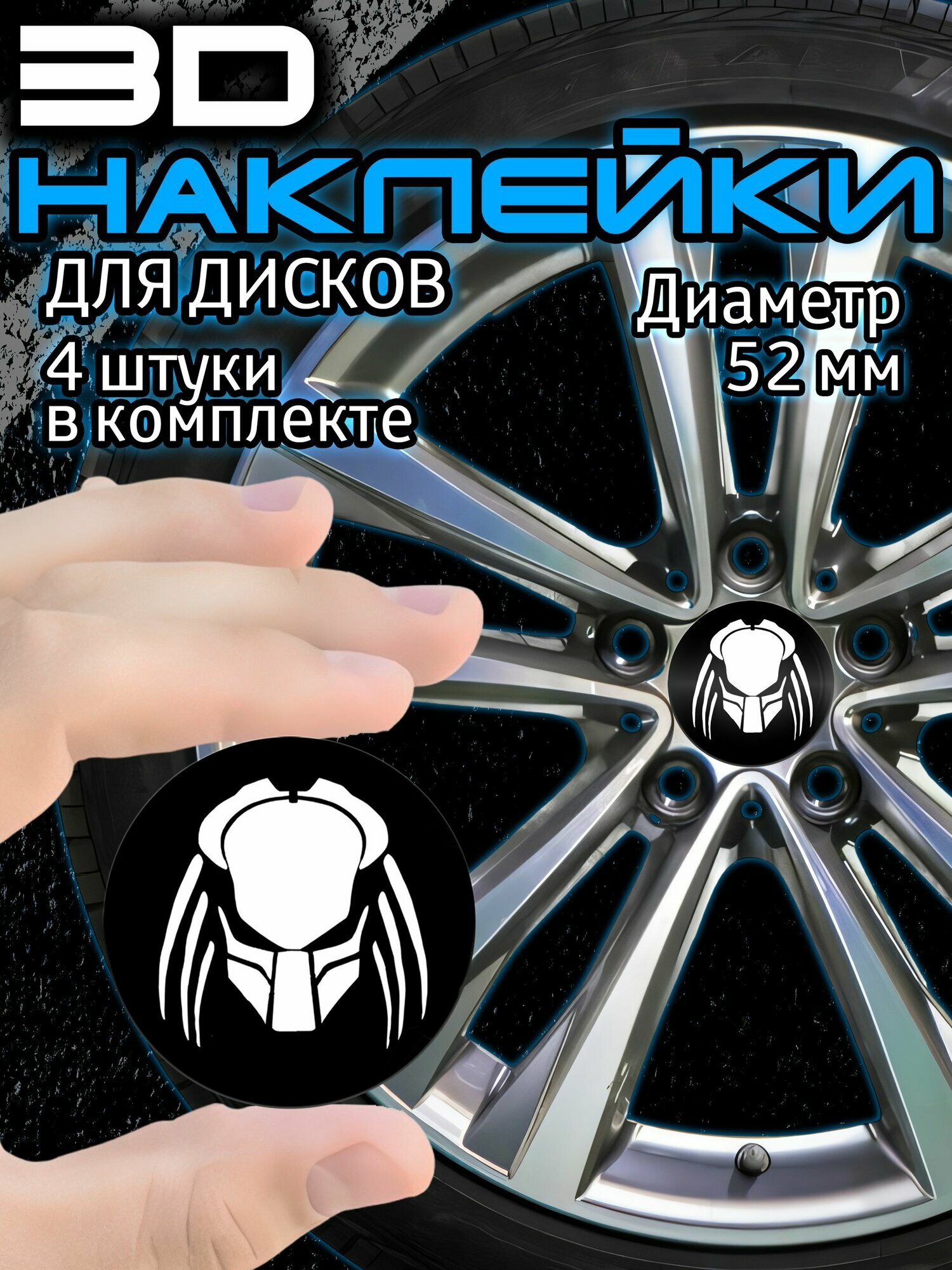 3Д Наклейки на колеса авто