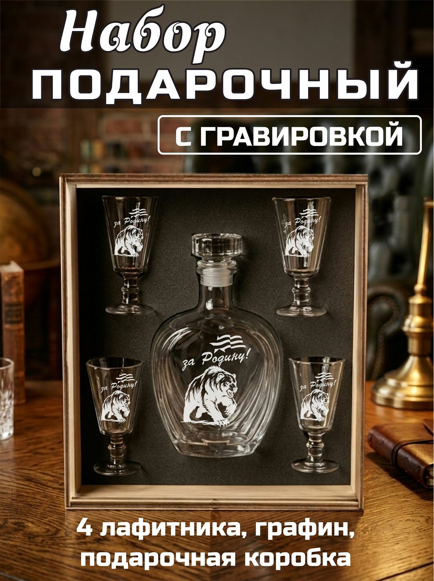 Подарочный набор штоф и 4 лафитника с гравировкой За Родину!