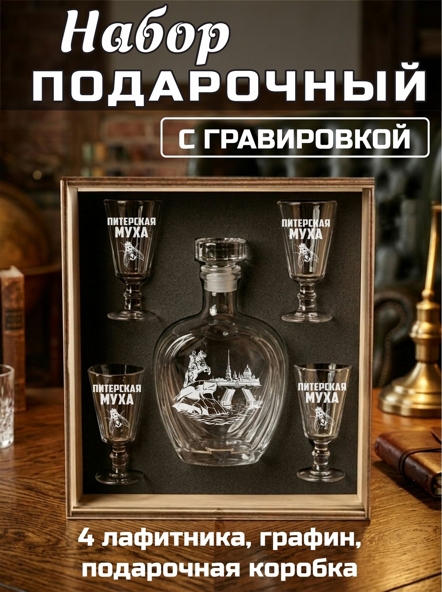 Подарочный набор штоф и 4 лафитника с гравировкой Питерская муха