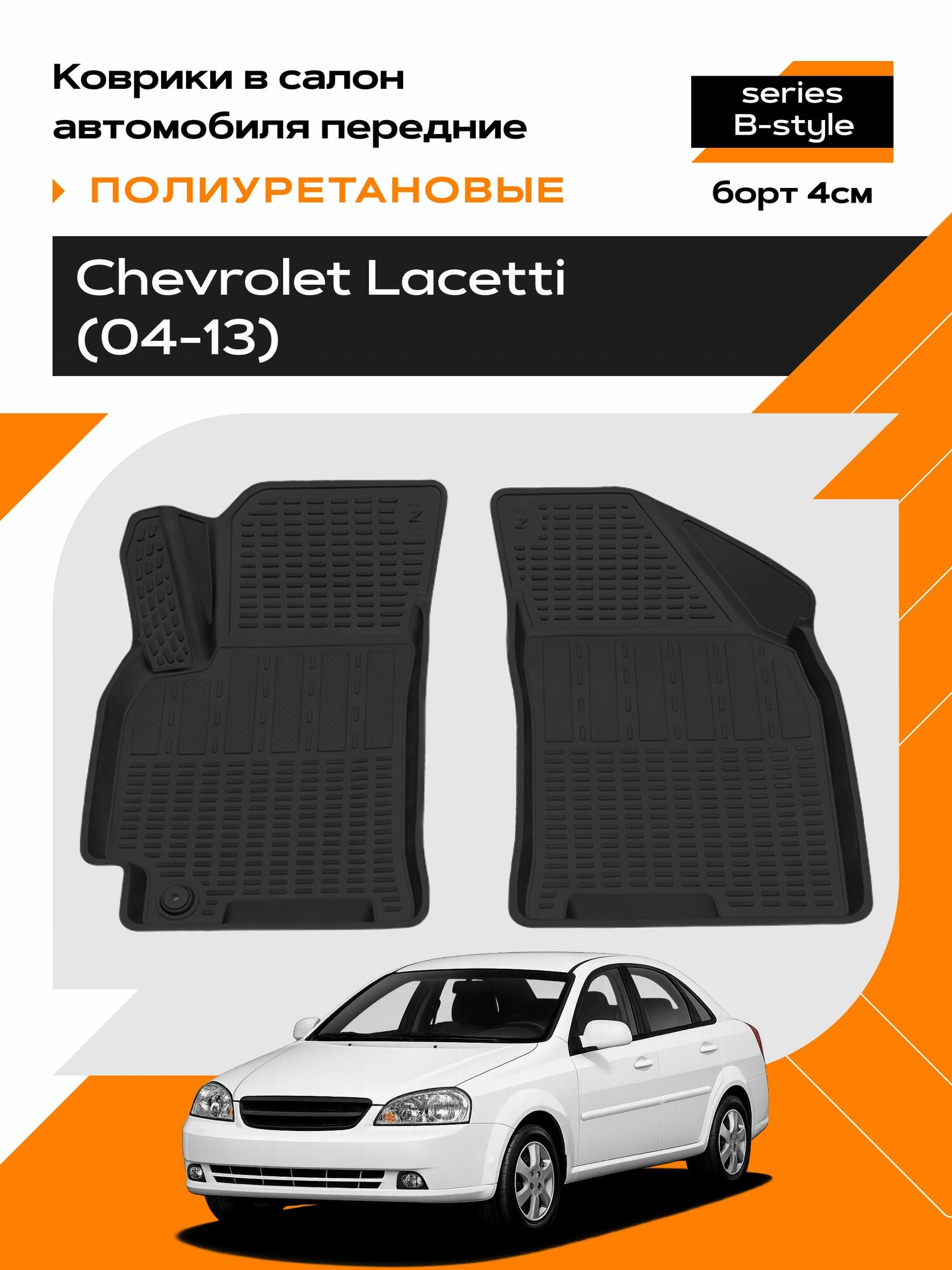 Коврик салонный для Chevrolet Lacetti/ Шевроле лачетти (04-13) полиуретановый (передний ряд сидений)