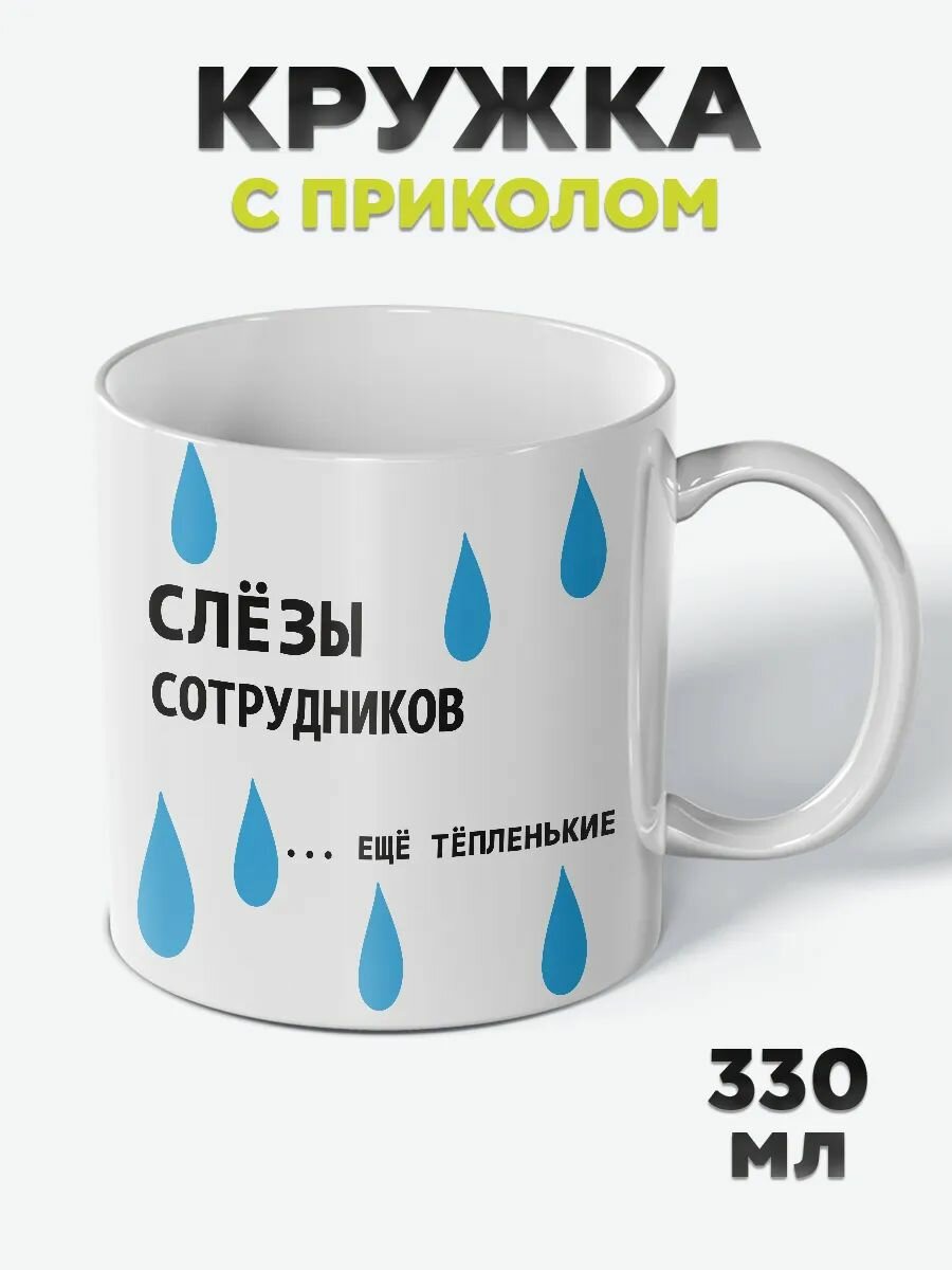 Милая Кружка с рисунком слезы сотрудников