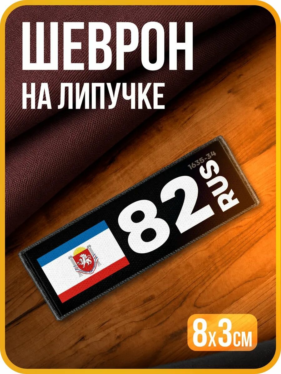 Шеврон на липучке Республика Крым 82