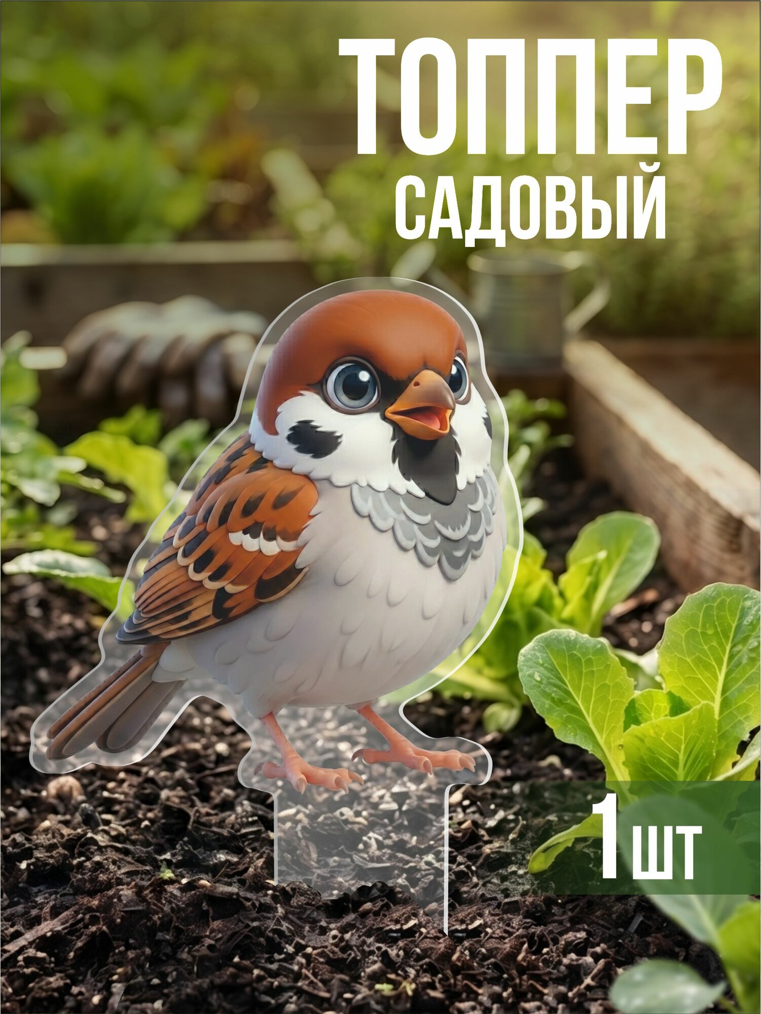 Фигурка садовая топпер Воробей