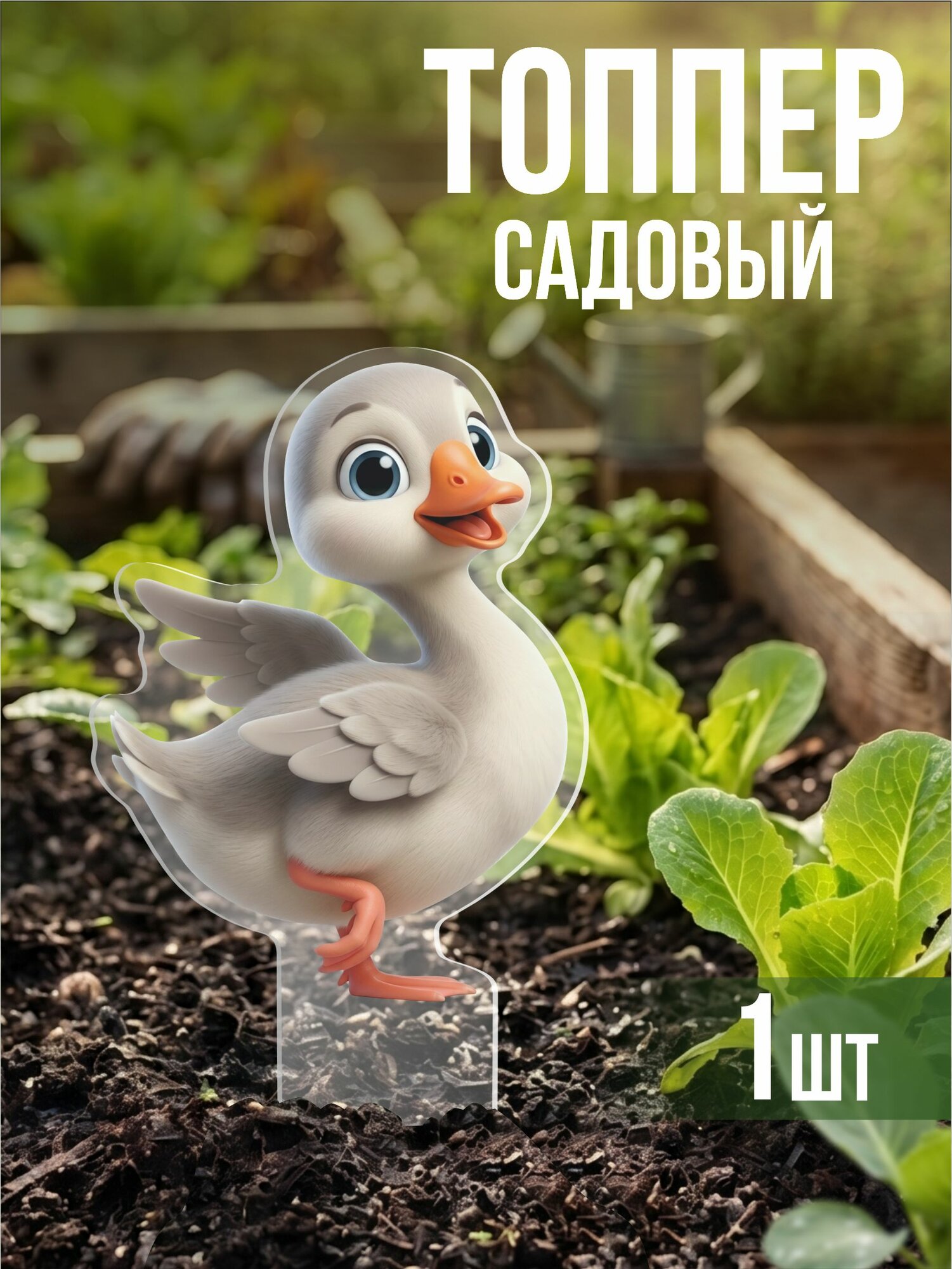 Фигурка садовая топпер Гусь