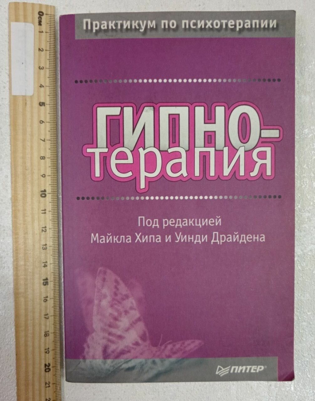 Гипнотерапия.