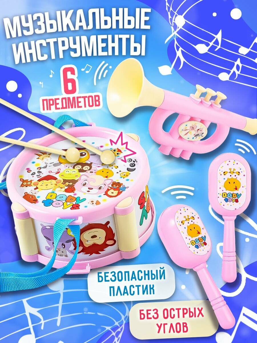 Детские музыкальные инструменты, 6 предметов, от 18 месяцев, в комплекте: барабан с барабанными палочками, труба и маракасы / развивающие игрушки для детей
