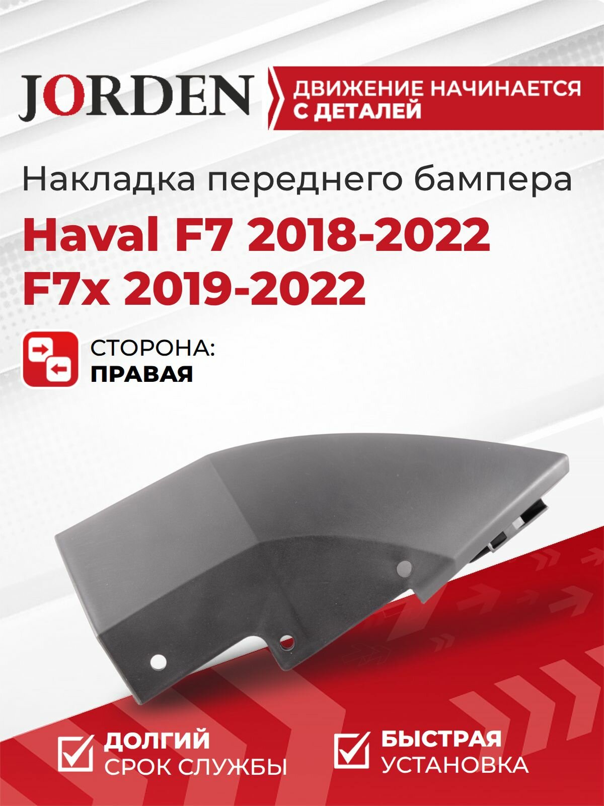 Накладка бампера Хавал Ф7 Haval F7 2018-2022 / F7x 2019-2022 дорест, правая передняя заглушка в бампер нижняя пластиковая OEM 2803103XKQ00A8L
