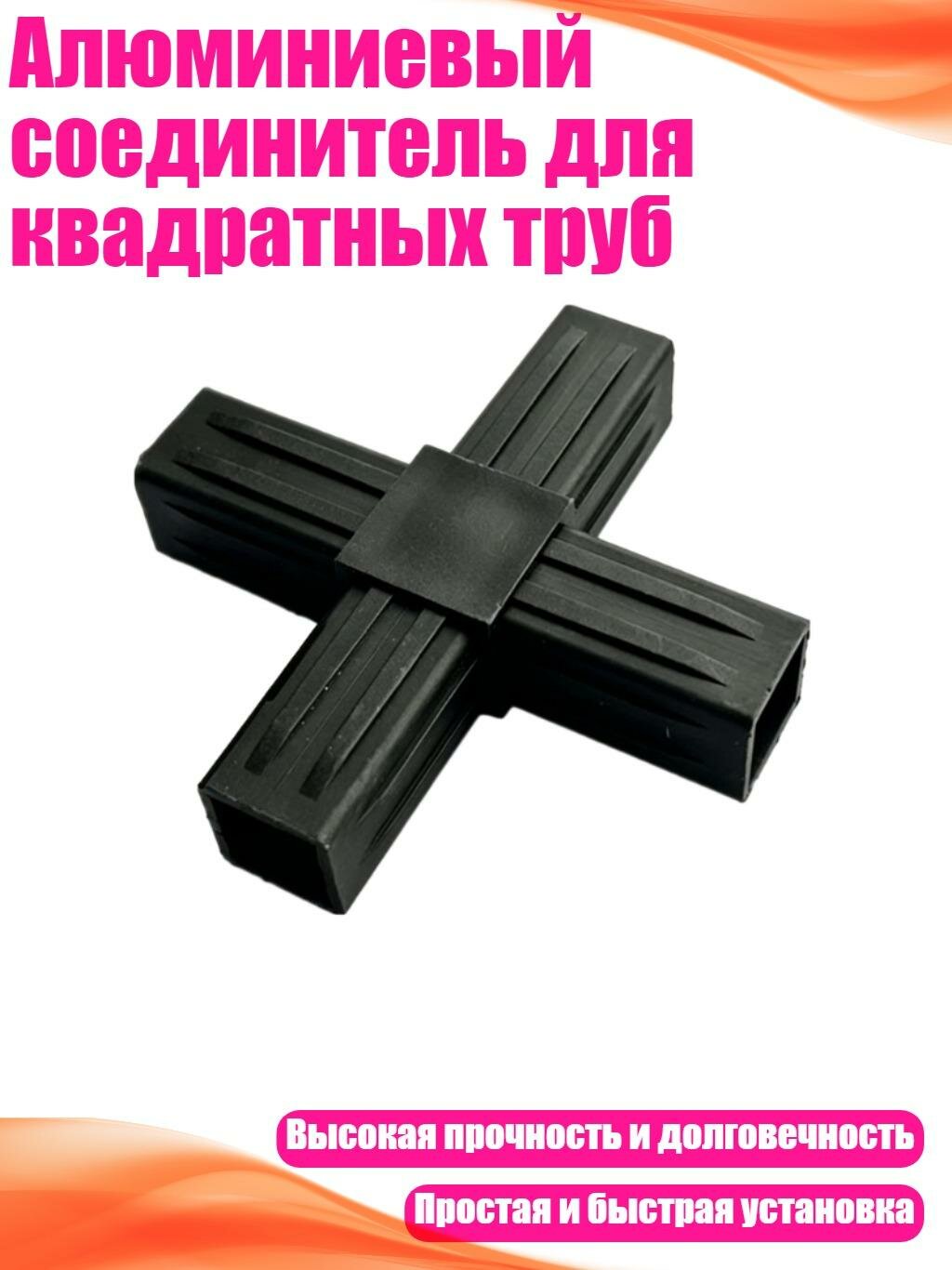 Алюминиевый соединитель для квадратных труб, 20x20 плоский 4-сторонний