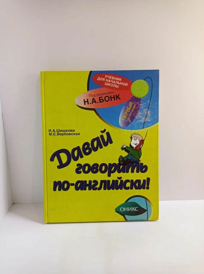 Давай говорить по-английски!