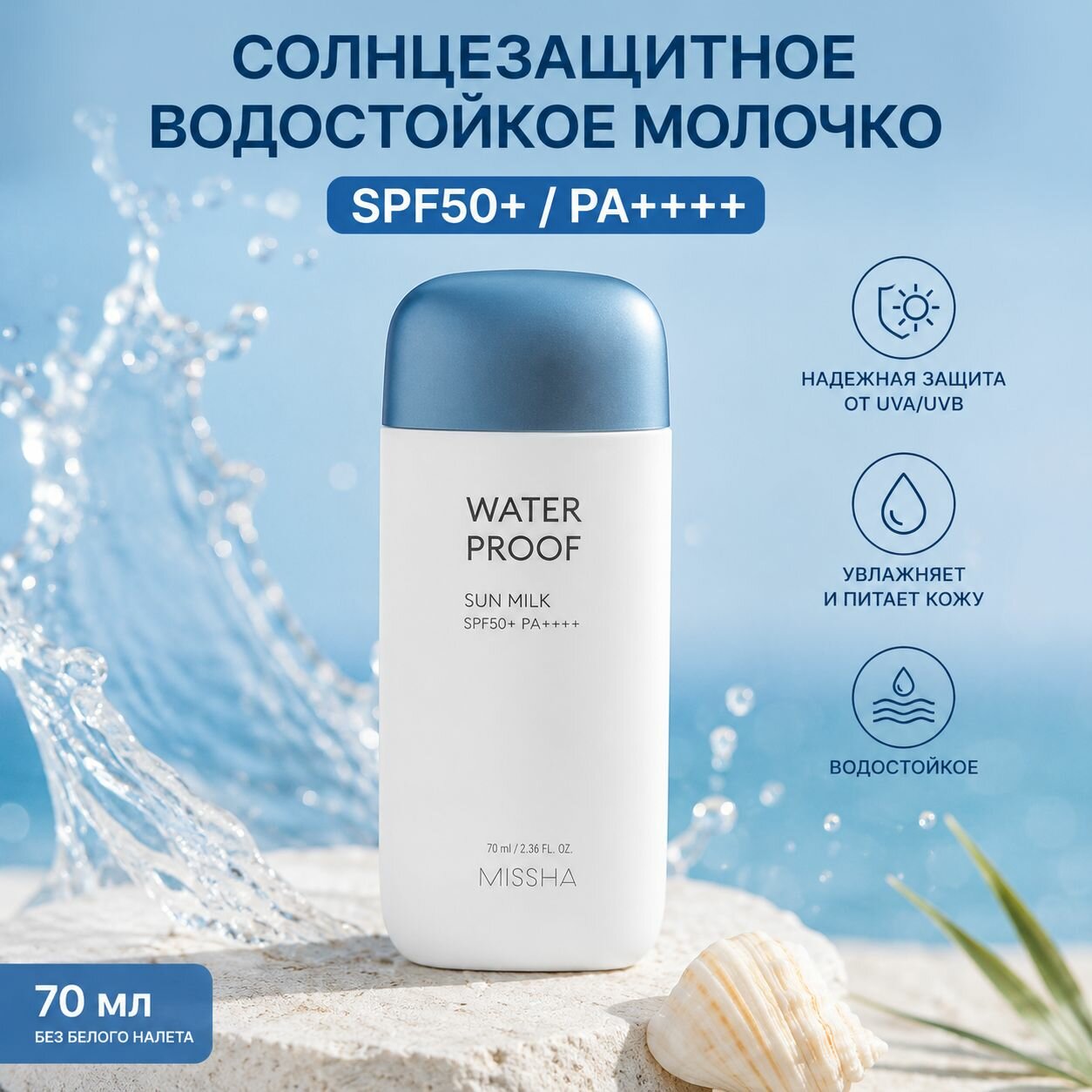 Солнцезащитное водостойкое молочко для лица и тела SPF 50+, 70 мл