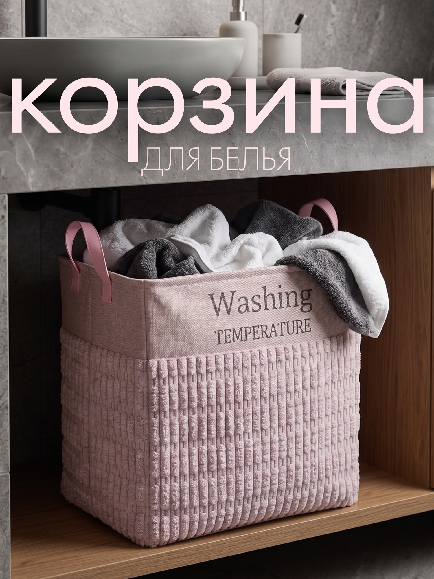 Корзина для белья / Корзина для хранения вещей / Корзина с ручками/ Корзина складная