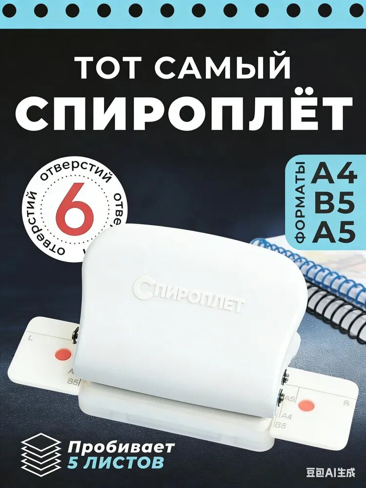 Спироплёт-дырокол на 6 отверстий