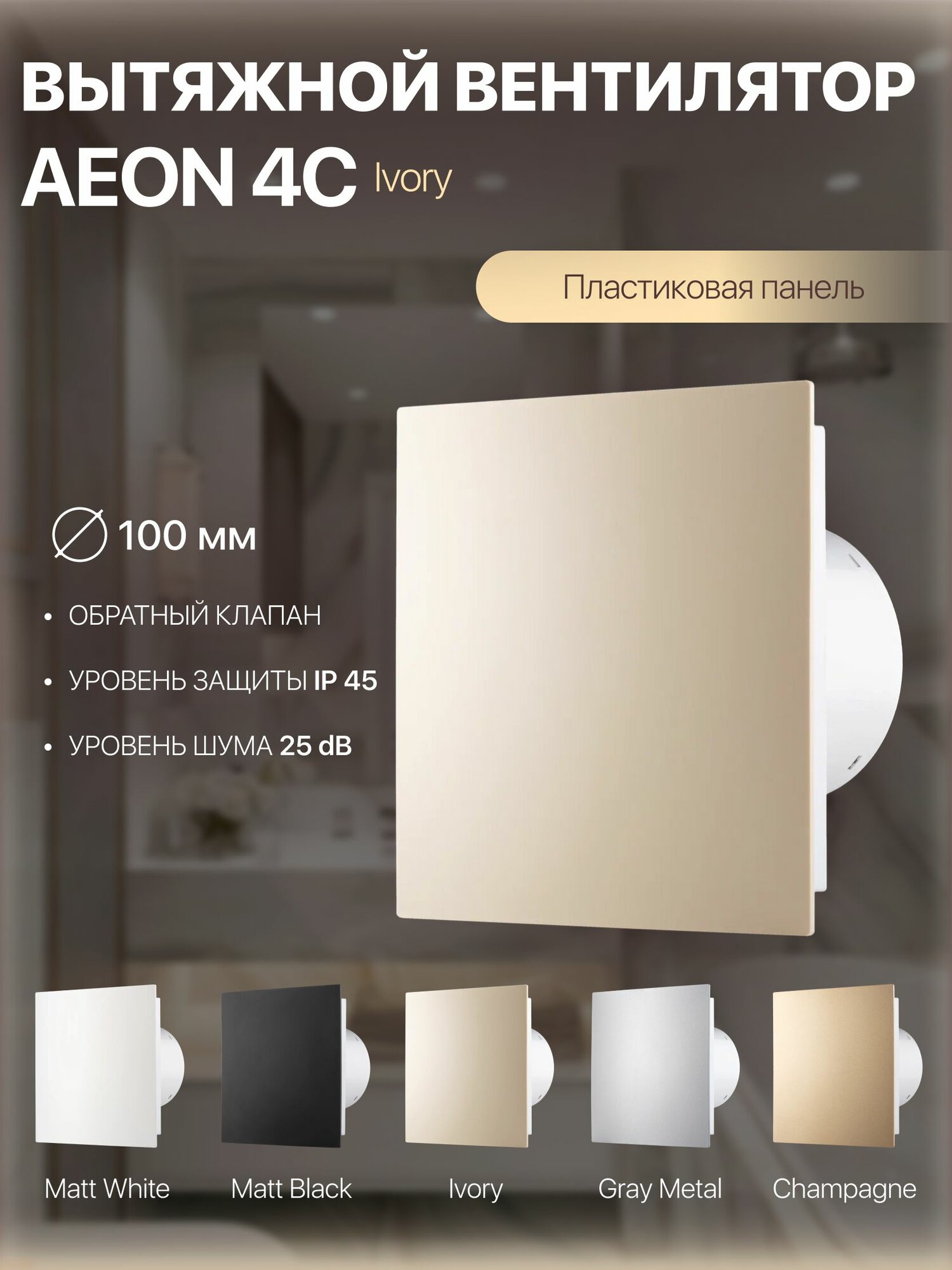 Вентилятор вытяжной 100 мм с обратным клапаном AEON 4C Ivory
