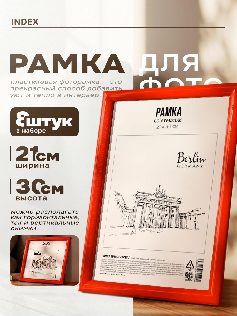 Рамка для фото A4 (21*30 см.), пластик, 8 штук