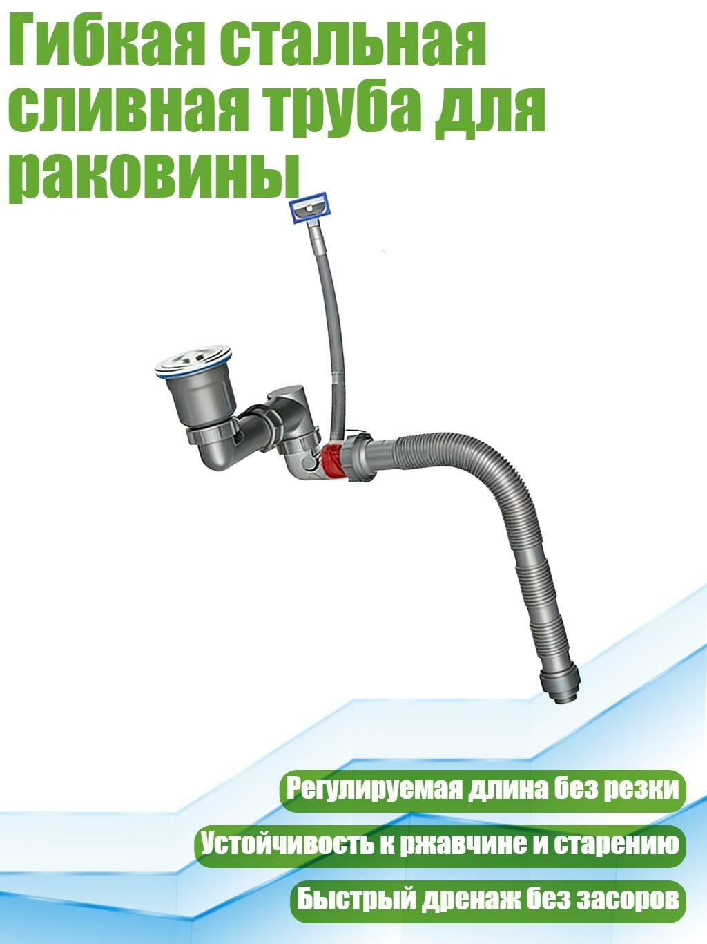 Гибкая стальная сливная труба для раковины, Боковой ряд
