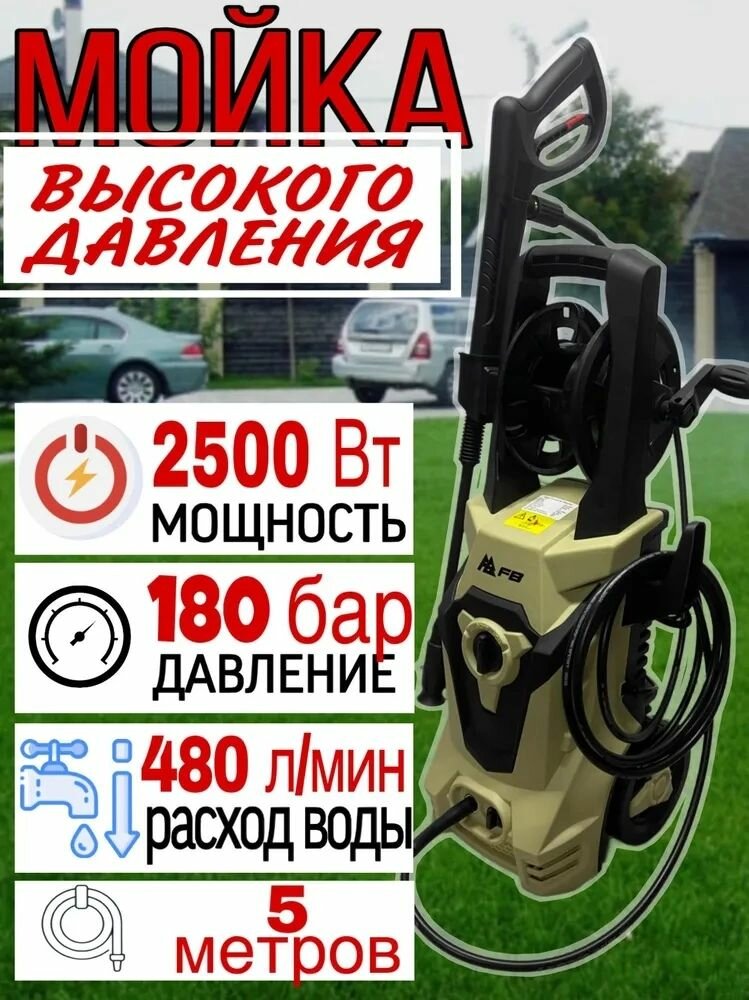 Мойка высокого давления FB 2500Вт, 180 бар