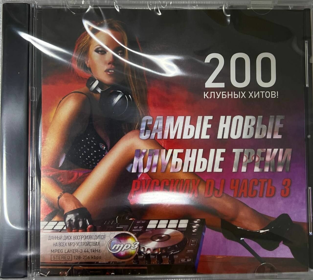 Самые Новые Клубные Треки Русских DJ Часть 3 (запись на CD-R)