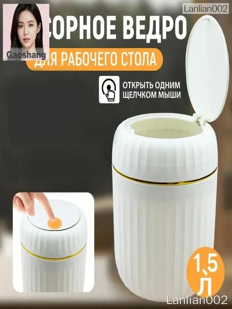 Мусорный бак Контейнер для мусора настольный маленький, Мусорное ведро, 1.5 л, 1 шт
