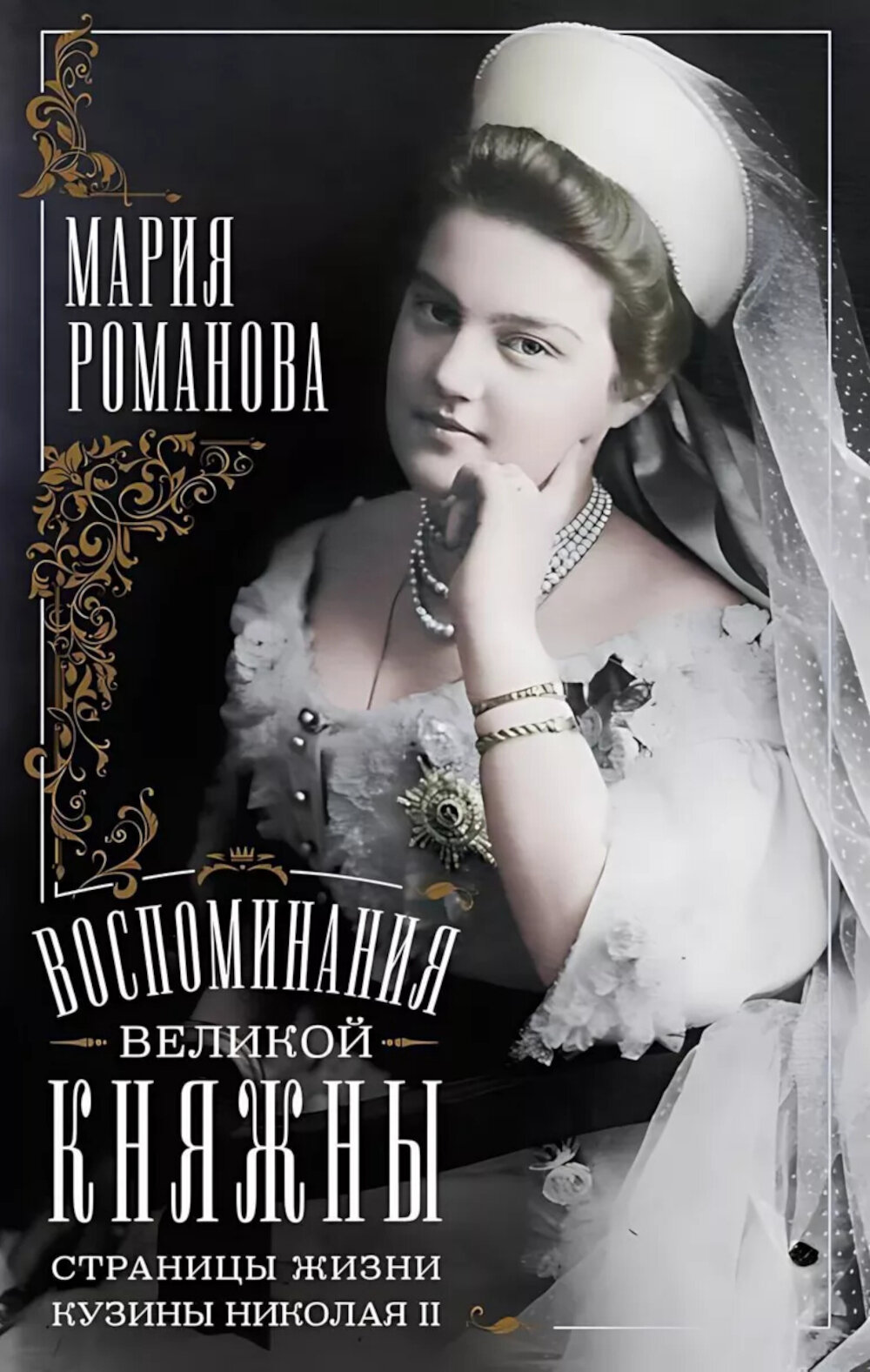 Воспоминания великой княжны. Страницы жизни кузины Николая II. 1890-1918. Мария Павловна (Романова), великая княжна.