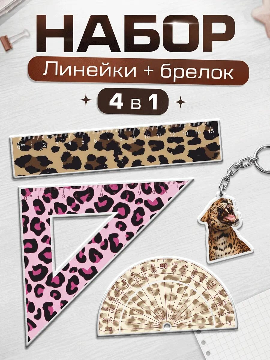 Набор линеек для школьника с транспортиром леопардовые пятна