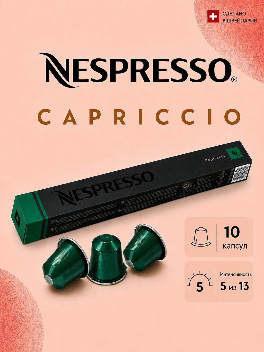 Кофе в капсулах Capriccio для кофемашины Nespresso, арабика, 10 шт