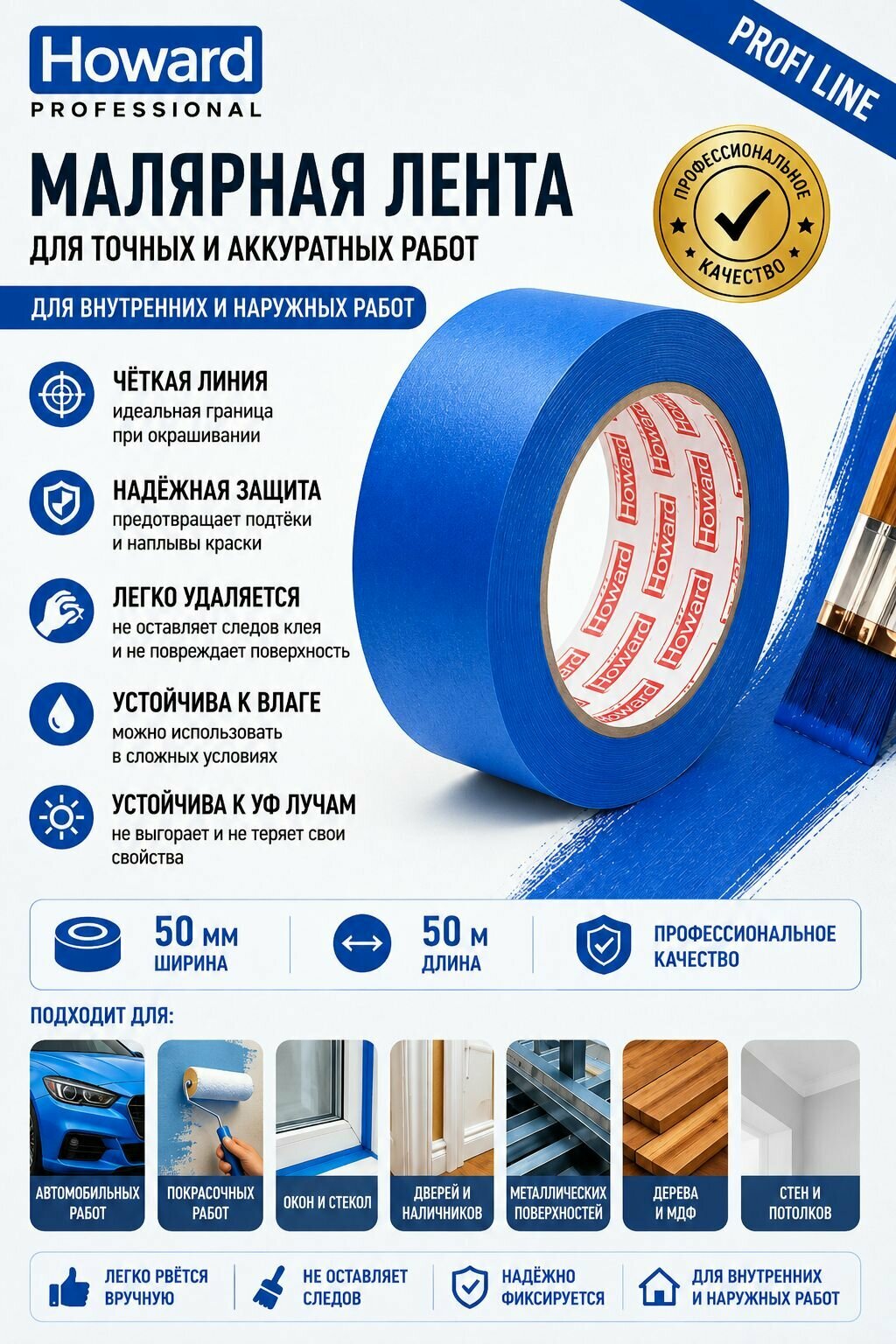 Малярная клейкая лента HOWARD деликатная, 50 мм х 50 м