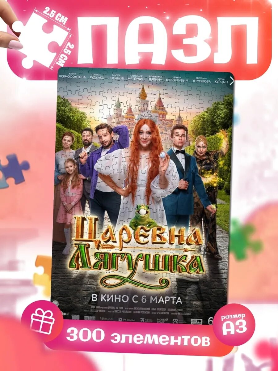 Пазлы для детей и взрослых Царевна лягушка