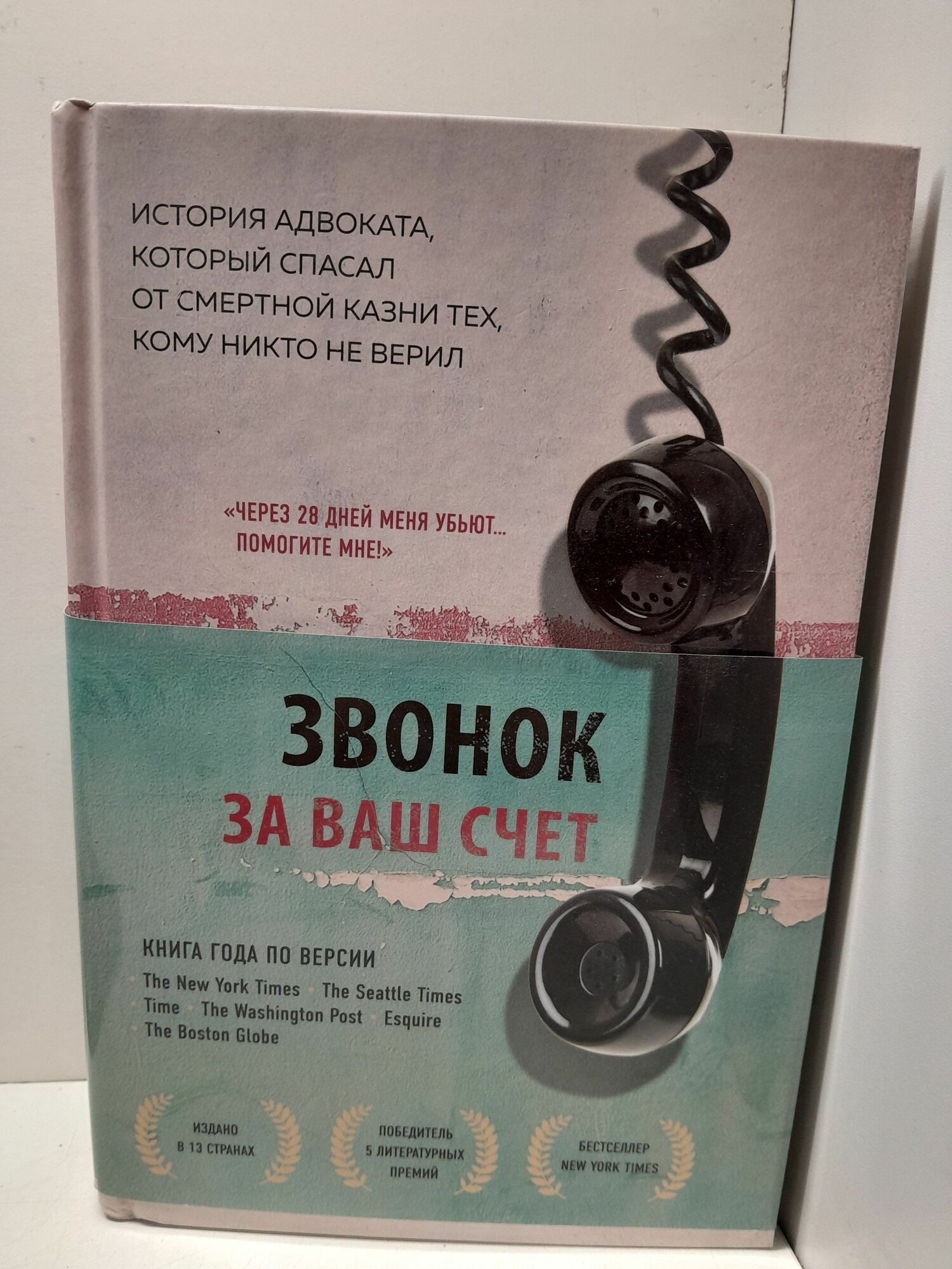 Звонок за ваш счет. История адвоката, который спасал от смертной казни тех, кому никто не верил / Стивенсон Брайан