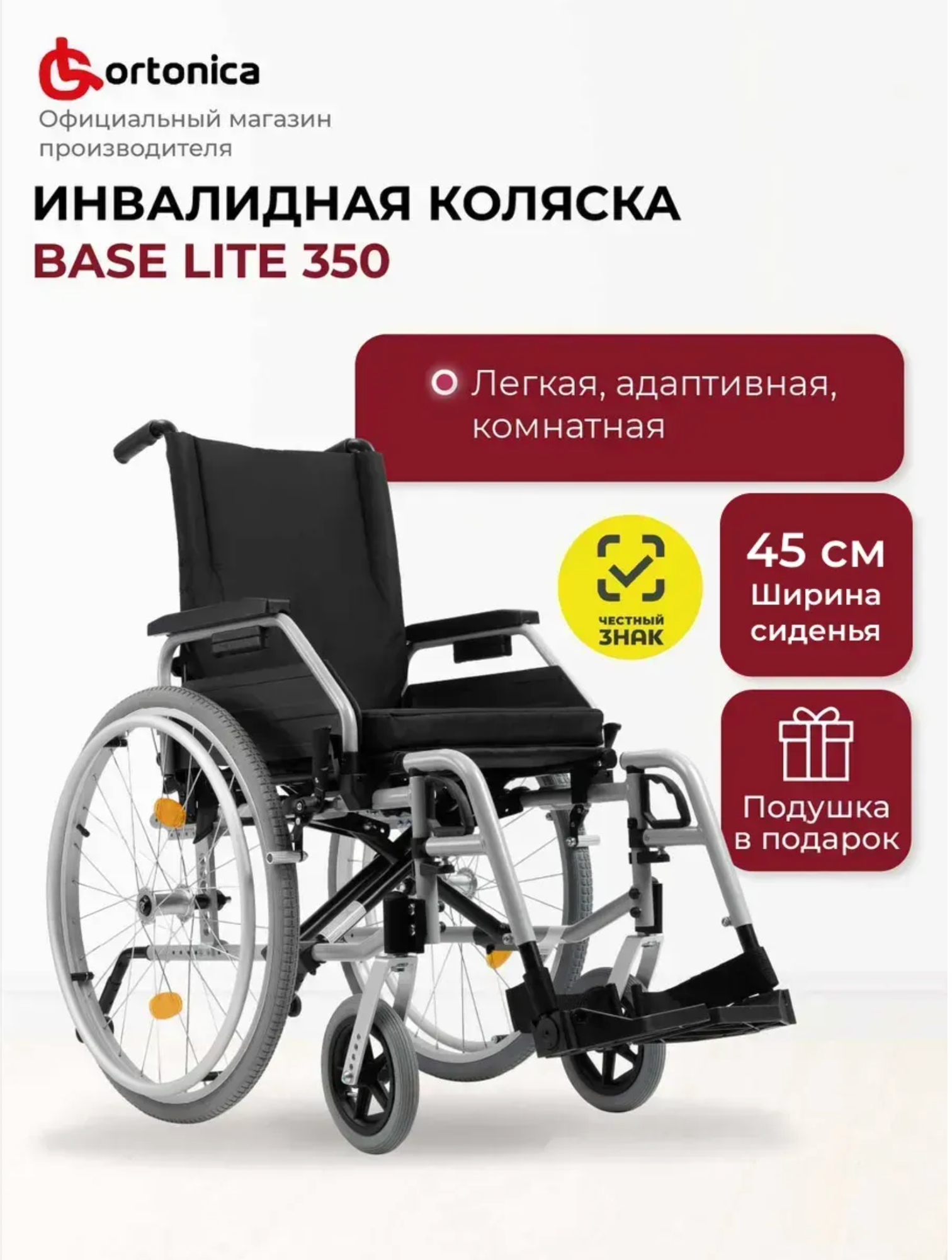 Ortonica Base Lite 350 45UU/ Кресло-коляска инвалидная для взрослых складная комнатная с регулировкой сиденья и колес, ширина сиденья 45,5 см цельнолитые колеса