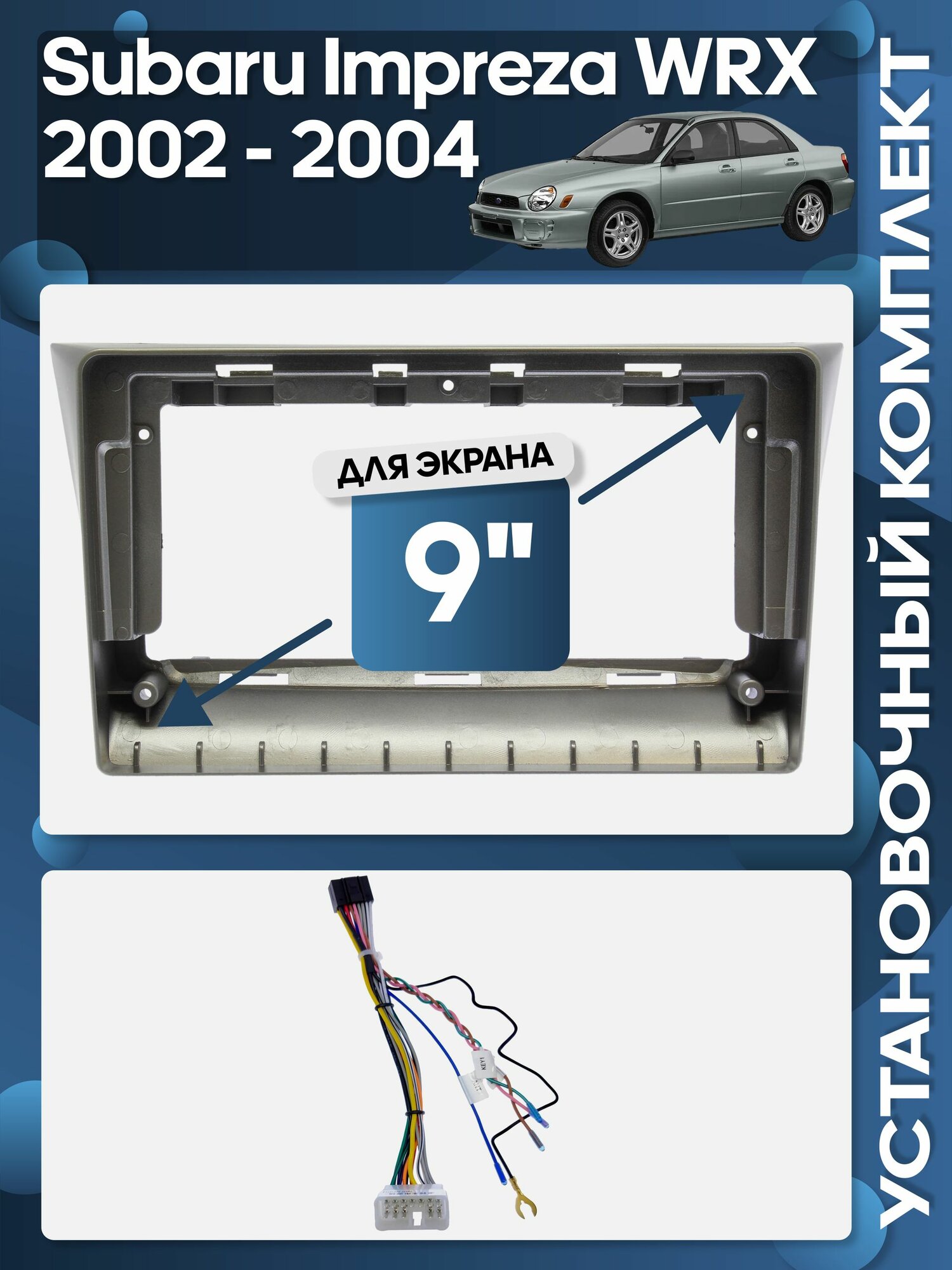 Рамка переходная Subaru Impreza WRX 2002 - 2004 + проводка для 9" магнитолы / Wide Media