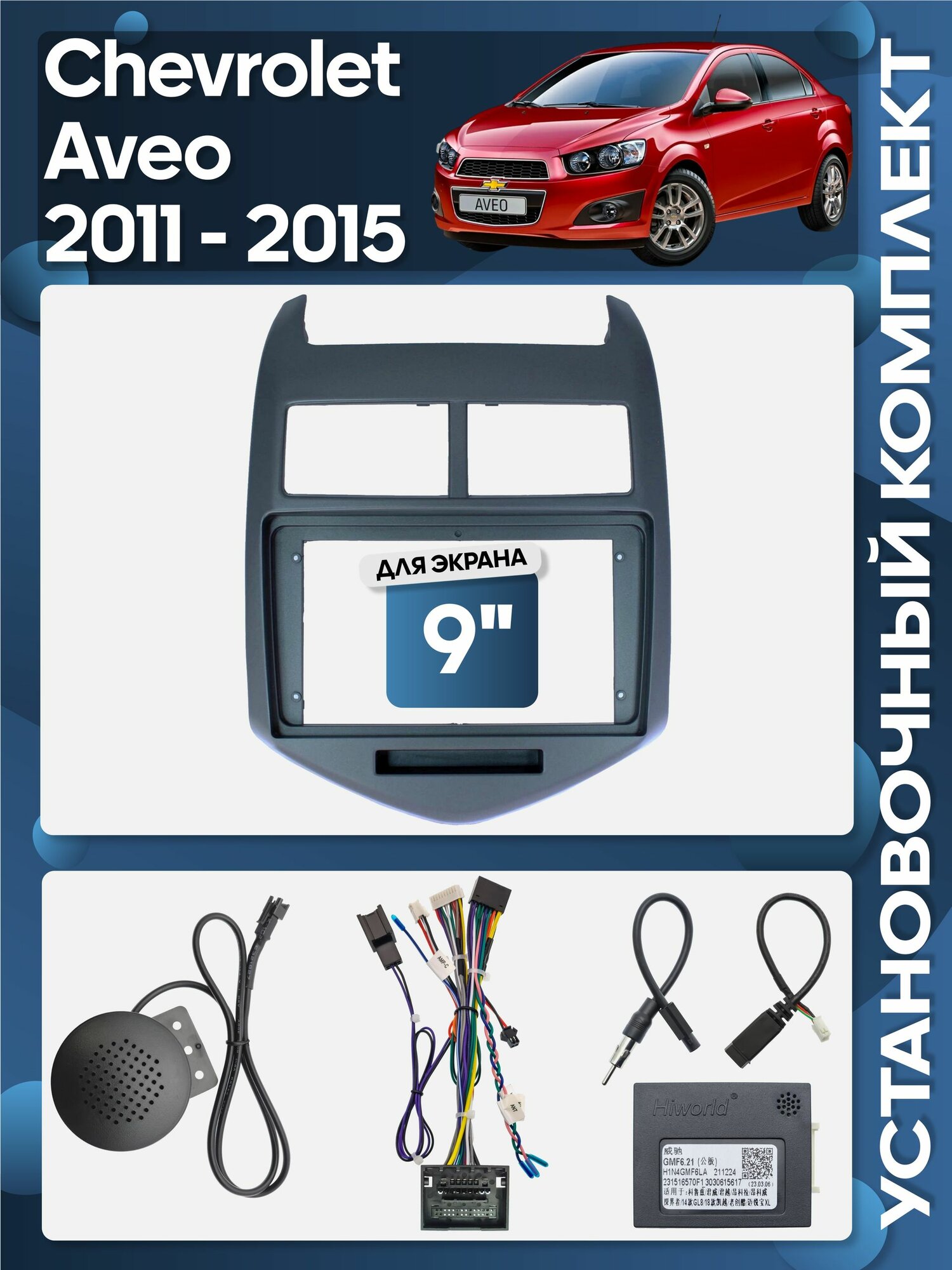 Рамка переходная Chevrolet Aveo 2011 - 2015 комплект с проводкой для 9" магнитолы