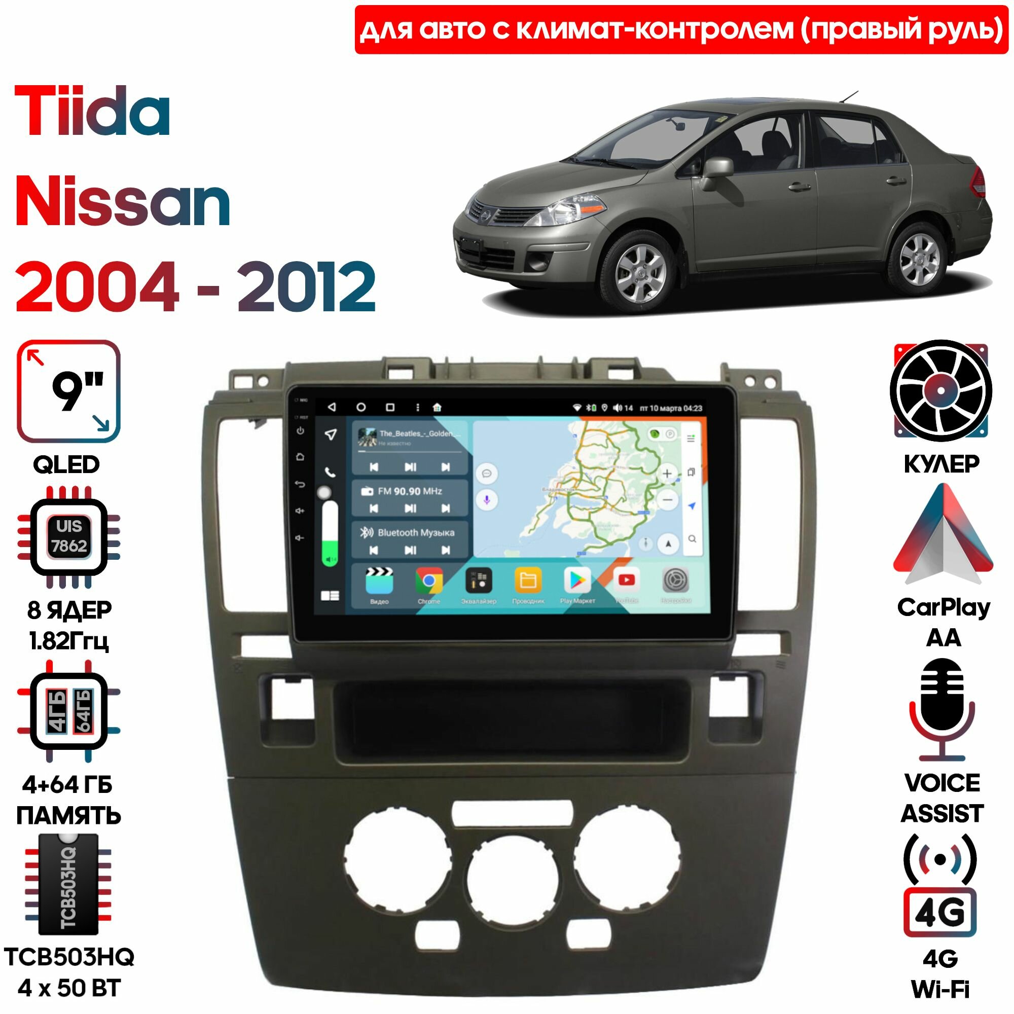 Магнитола Nissan Tiida 2004 - 2012 для авто с климат-контролем правый руль 9 дюймов, 4/64GB, 8 ядер, DSP, 4G, Android 10 / Wide Media