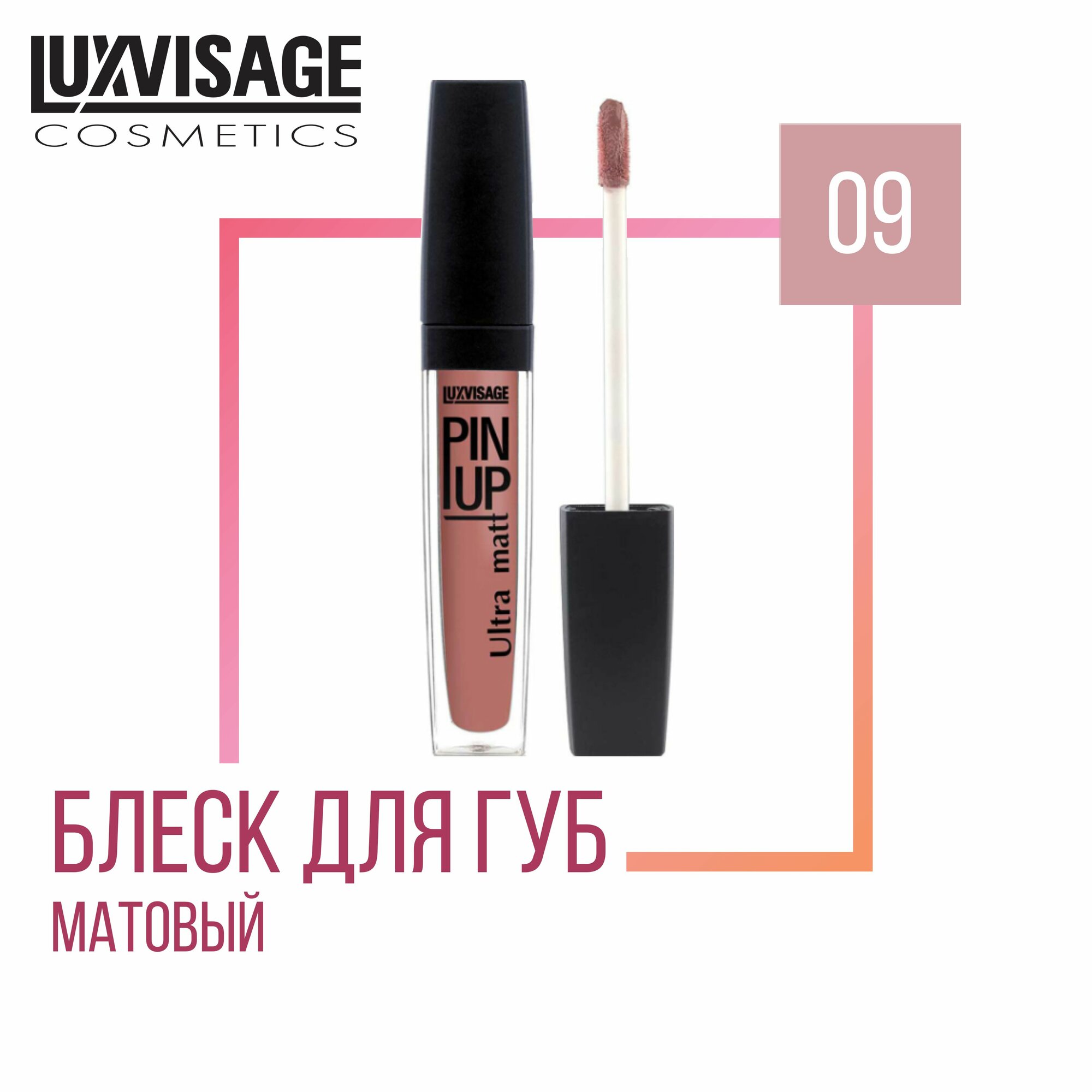 Блеск для губ LUXVISAGE PIN UP Ultra matt 09