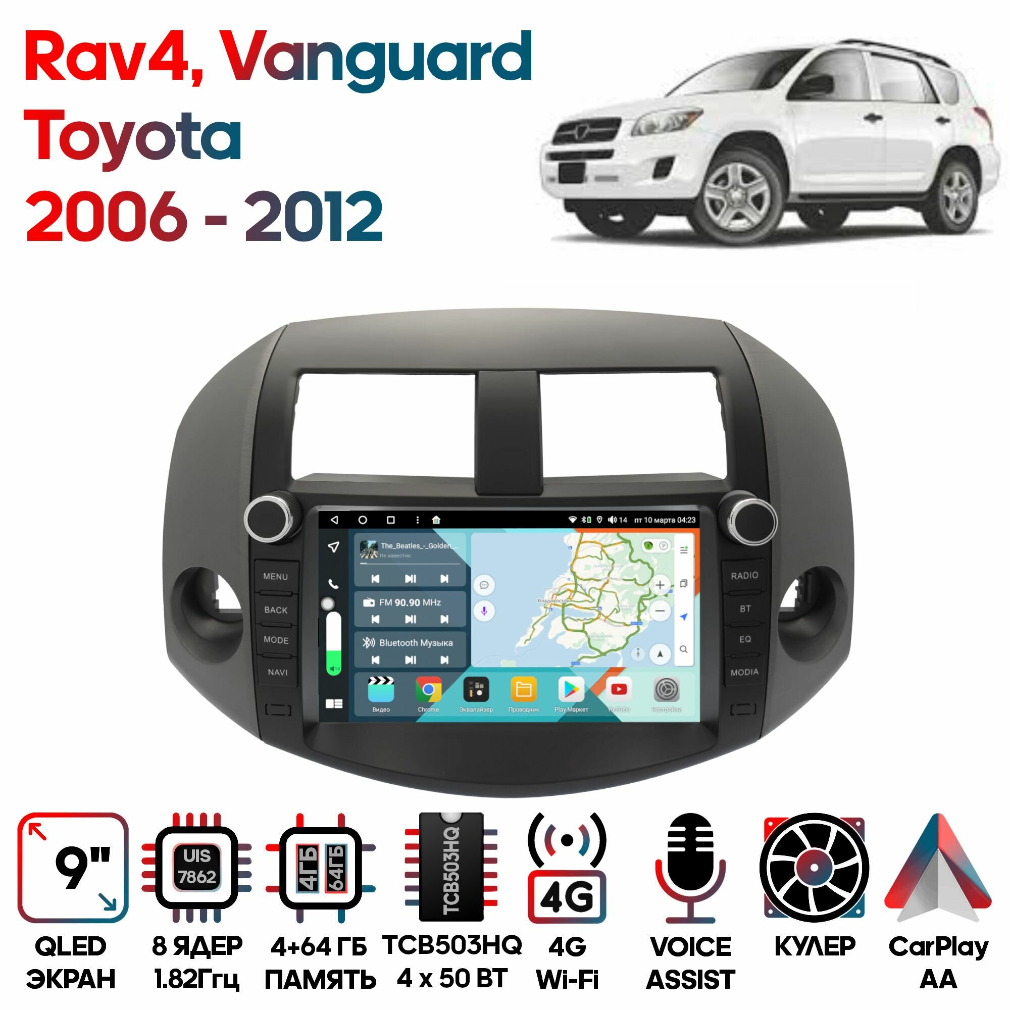 Магнитола Toyota Rav4, Vanguard 2006 - 2012 9 дюймов, 4/64GB, 8 ядер, DSP, 4G, Android 10 / Wide Media