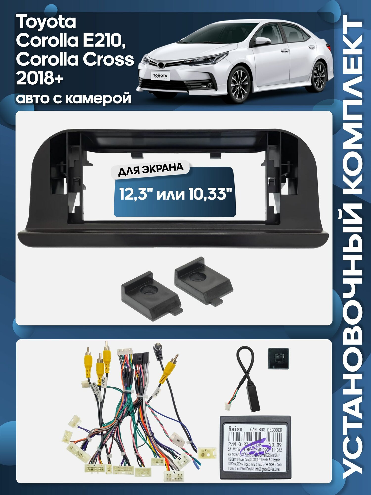 Рамка переходная Toyota Corolla E210, Corolla Cross 2018+ авто с камерой + проводка для 12,3"магнитолы / Wide Media
