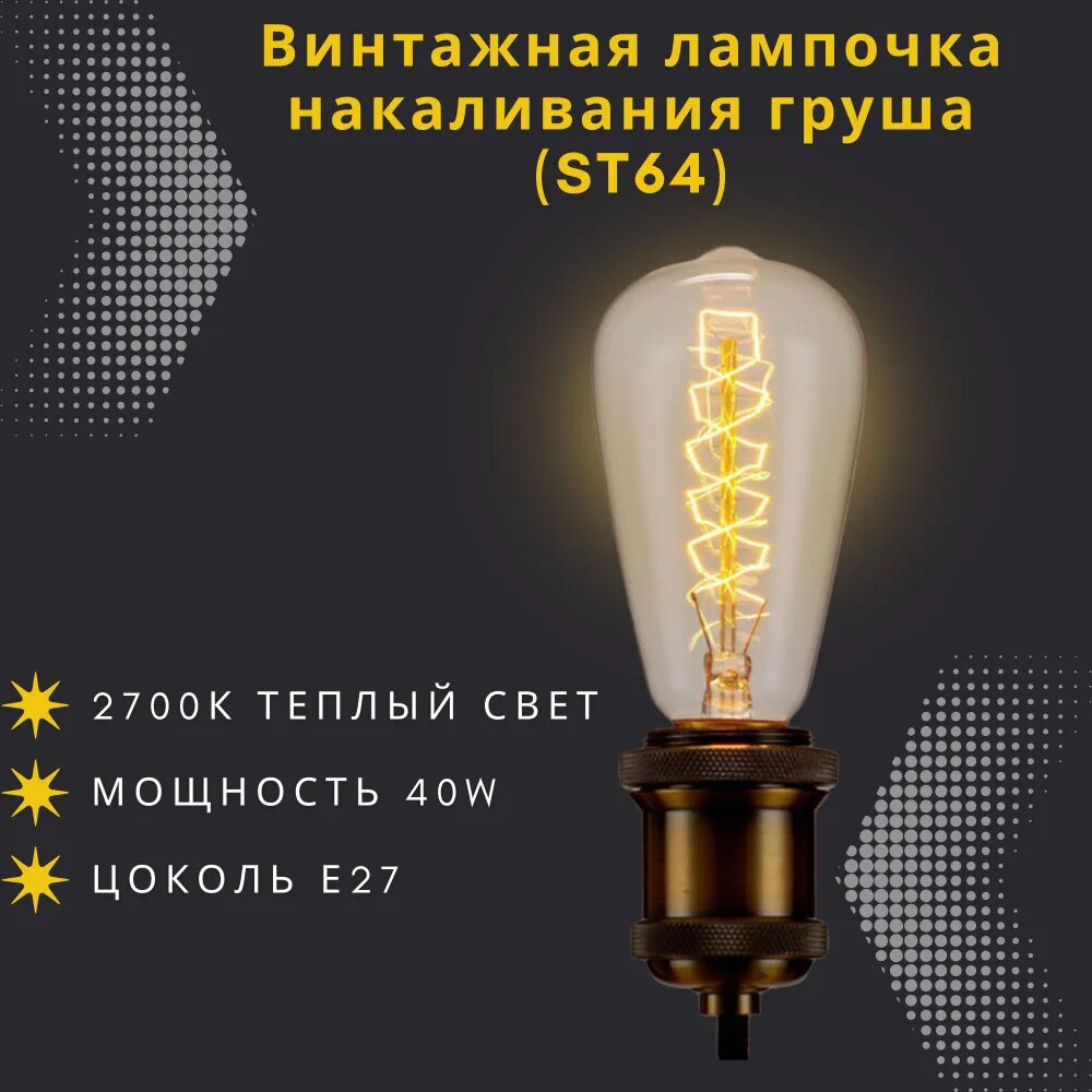 Лампочка накаливания винтажная для декора E27 40w / Лампа Эдисона форма груша ST64 (Спираль)