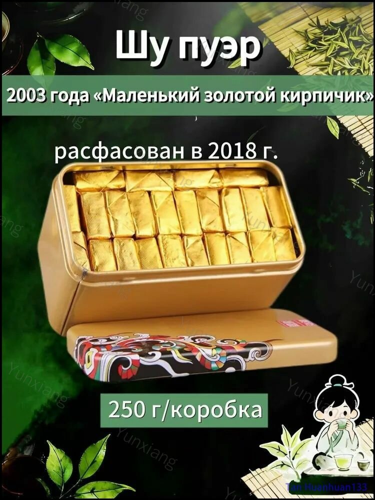 Выдержанный Шу Пуэр 2003 года Маленький золотой кирпичик, 250 г/коробка (расфасован в 2018 г.)