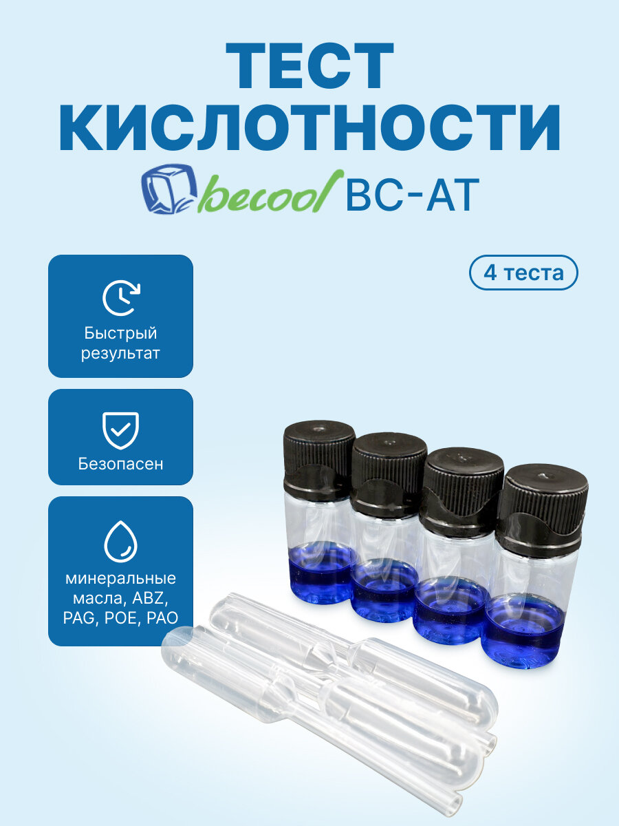 Тест кислотности для всех типов масел Becool BC-AT (4 теста)