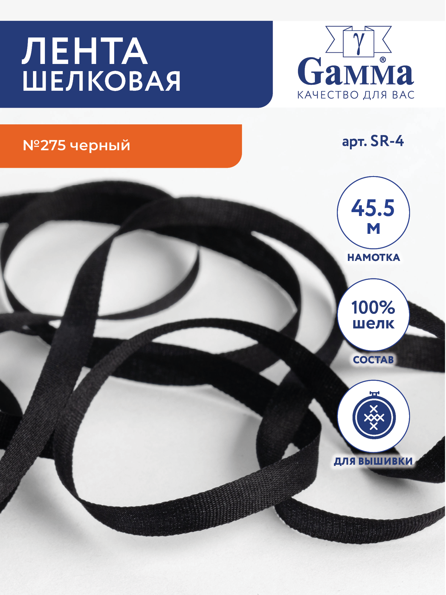 Шелковая лента 4 мм "Gamma" SR-4 45.5 м №275 черный