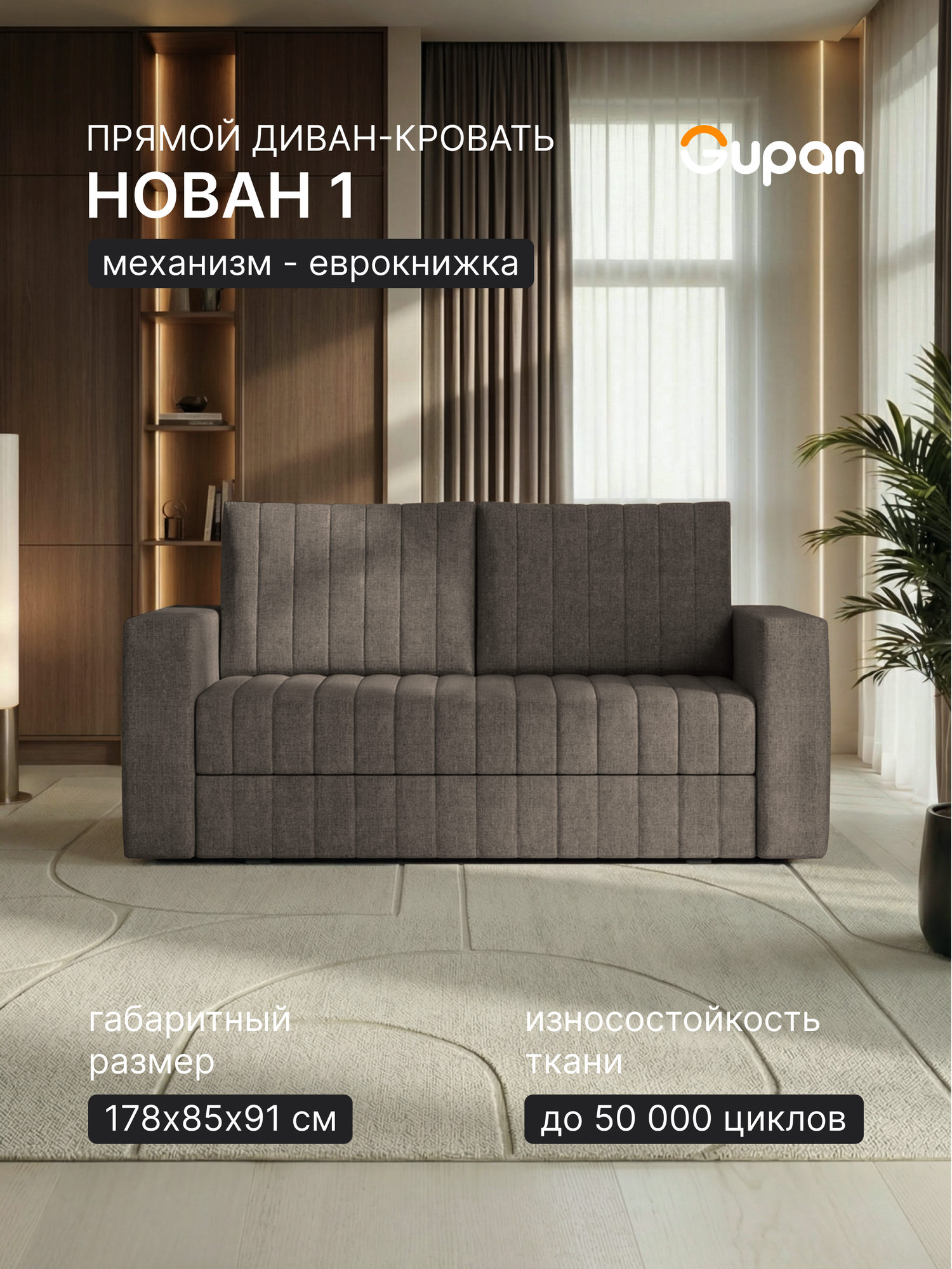 Диван кровать Gupan Нован 1 Рогожка Савана Кофейный, раскладной, механизм еврокнижка, беспружинный, с ящиком для белья