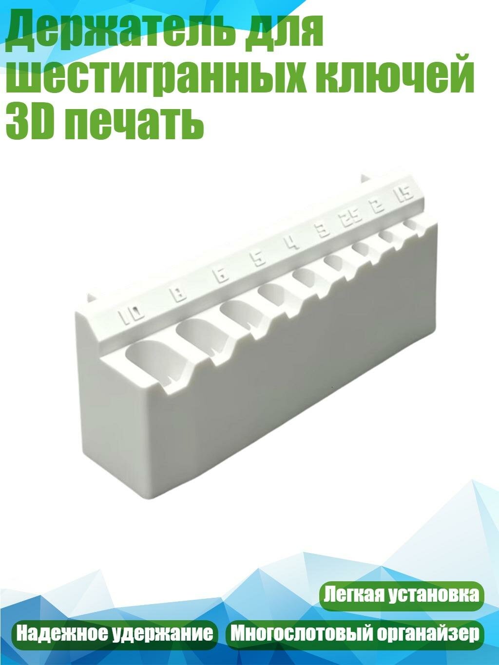 Держатель для шестигранных ключей 3D печать