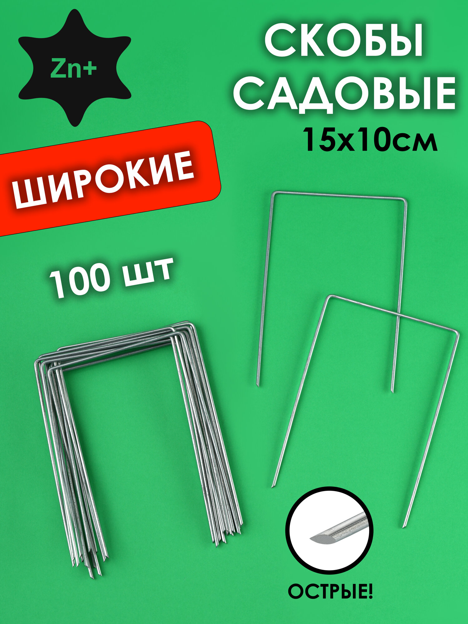Скобы садовые колышки для крепления агроткани и растений, 15х10 см, комплект 100шт