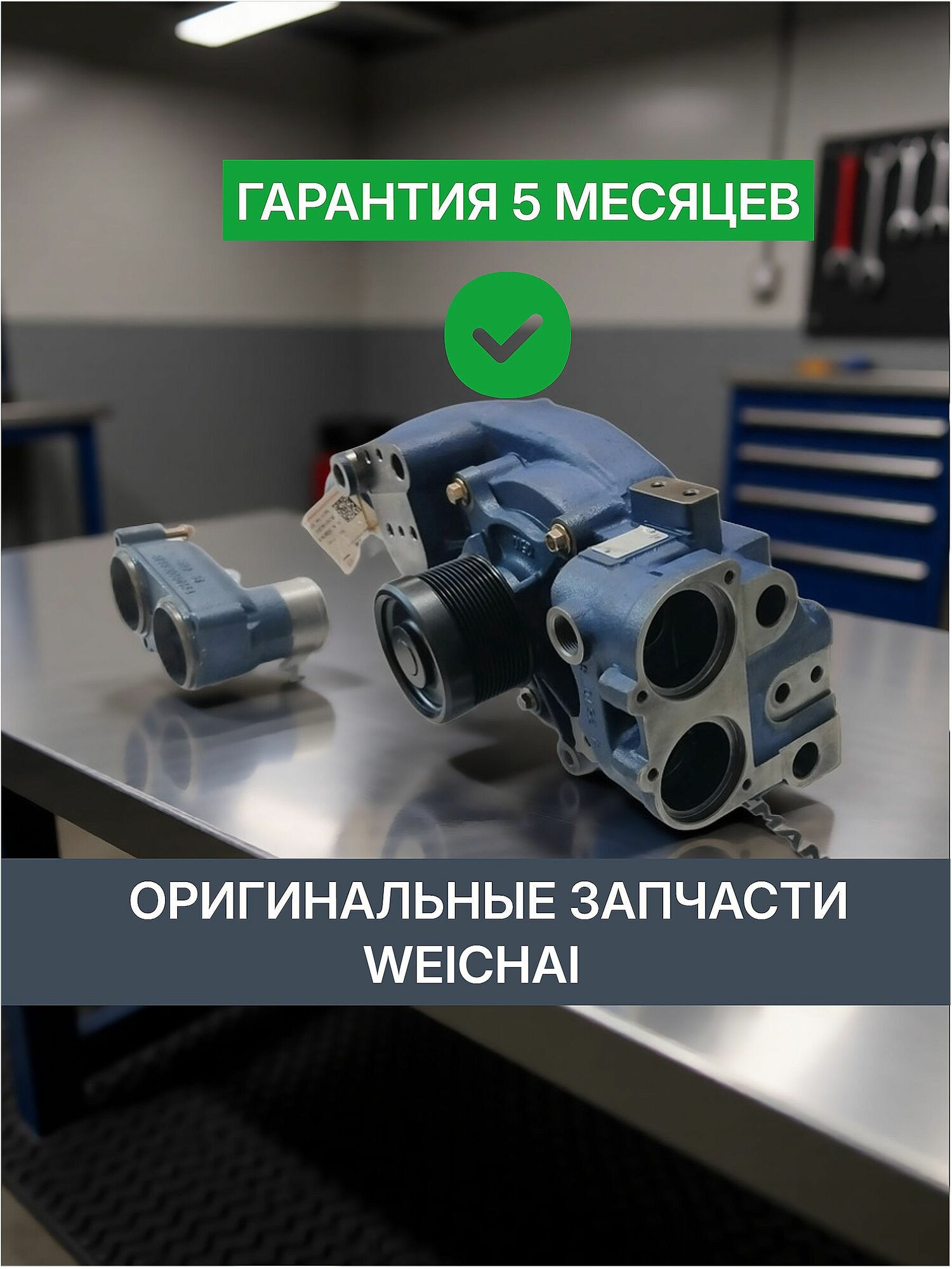 Водяной насос WEICHAI WP12 Shacman арт. 1000873618
