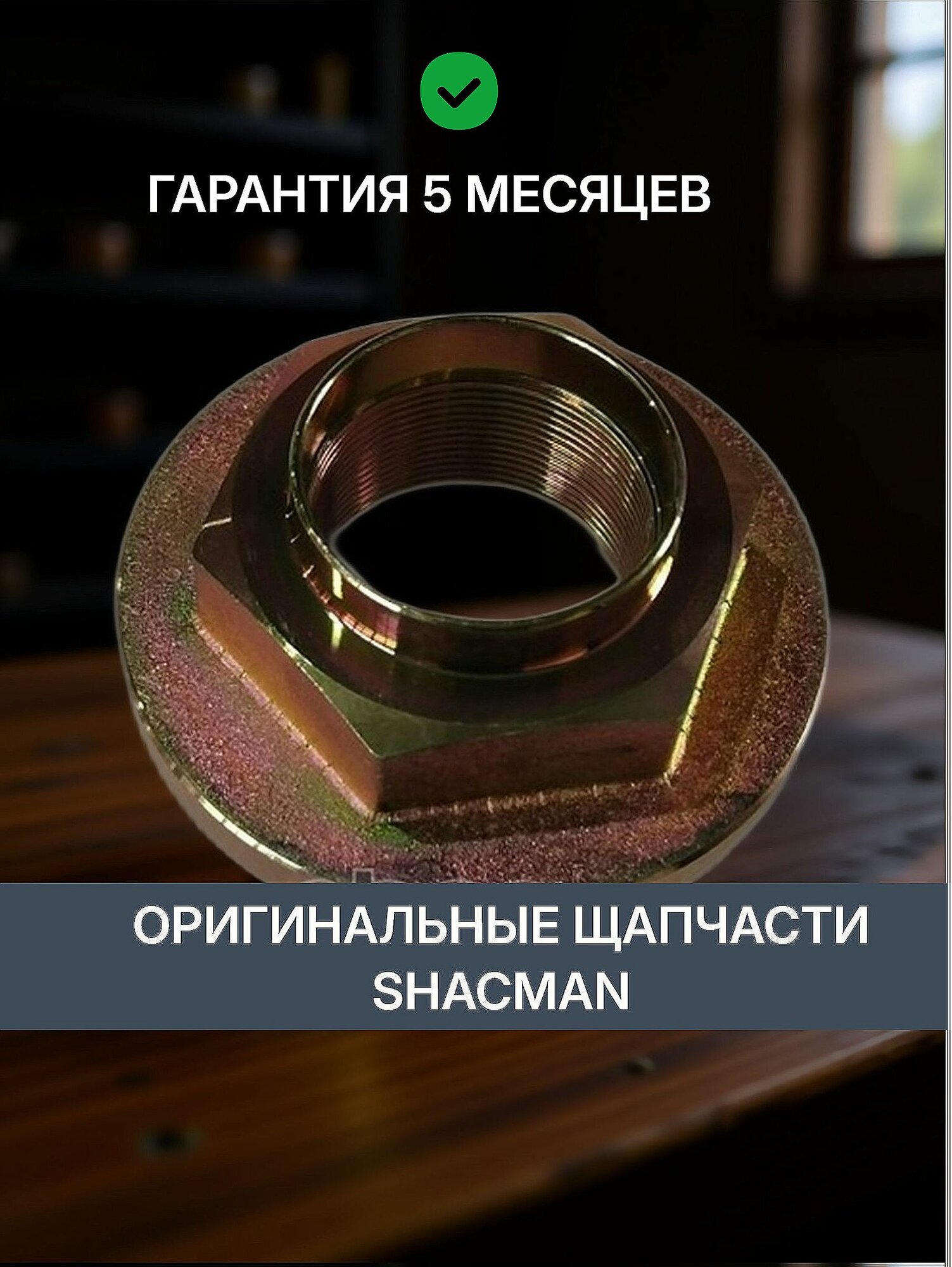 Гайка фланца первичного вала РК ZQC2000-57K Shacman арт. 3086000812