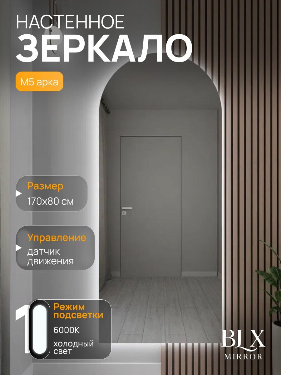 Зеркало настенное 170х80 см. BLX MIRROR М5 фигурное с подсветкой холодный свет 6000К