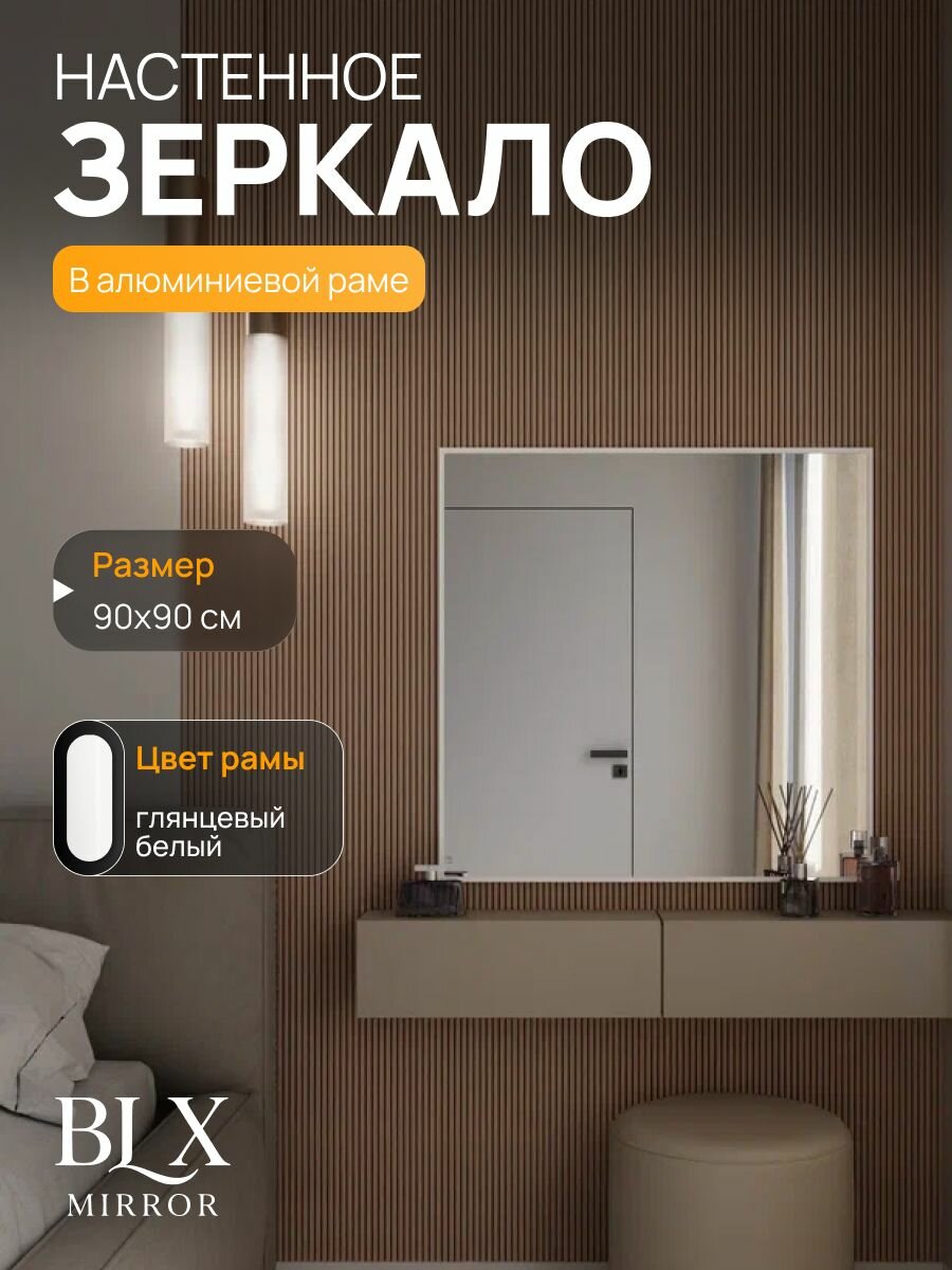 Зеркало настенное 90х90 см. BLX MIRROR в ванную в алюминиевой раме, Белое
