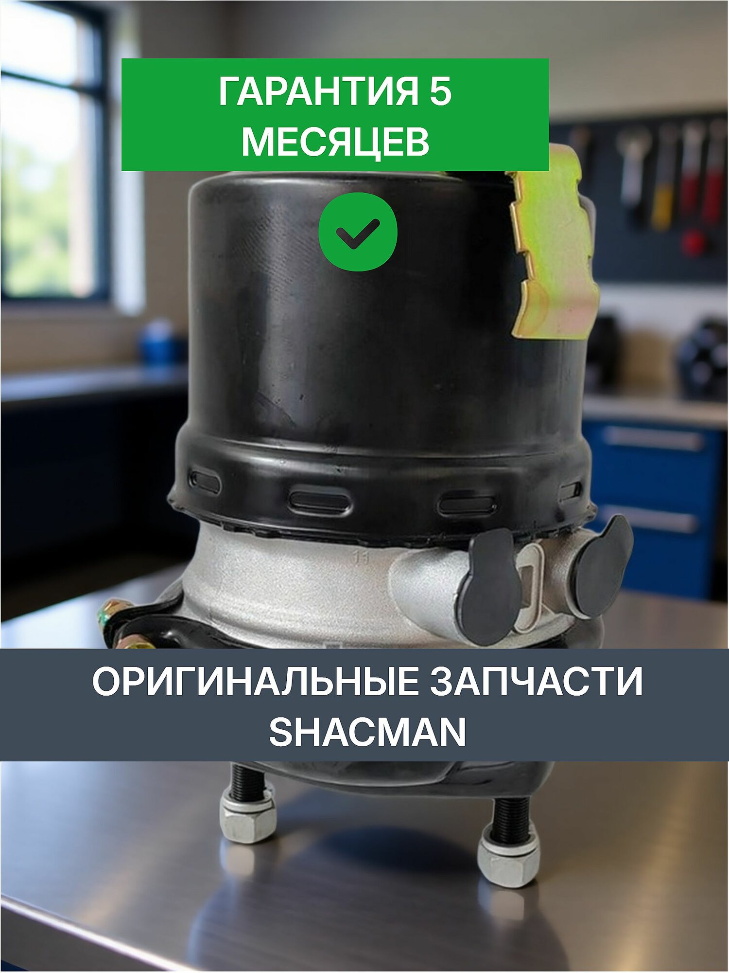 Камера тормозная задняя (правая) SHACMAN X6000 оригинал Shacman арт. HD90129360088